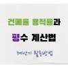 주택 면적 용적률 건폐율 평수 계산 방법과 계산기 활용 사례 네이버 블로그